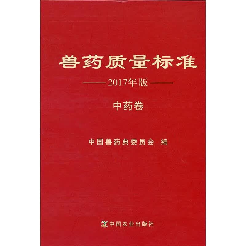 兽药质量标准 2017年版 中药卷 本书编委会 中国农业出版社