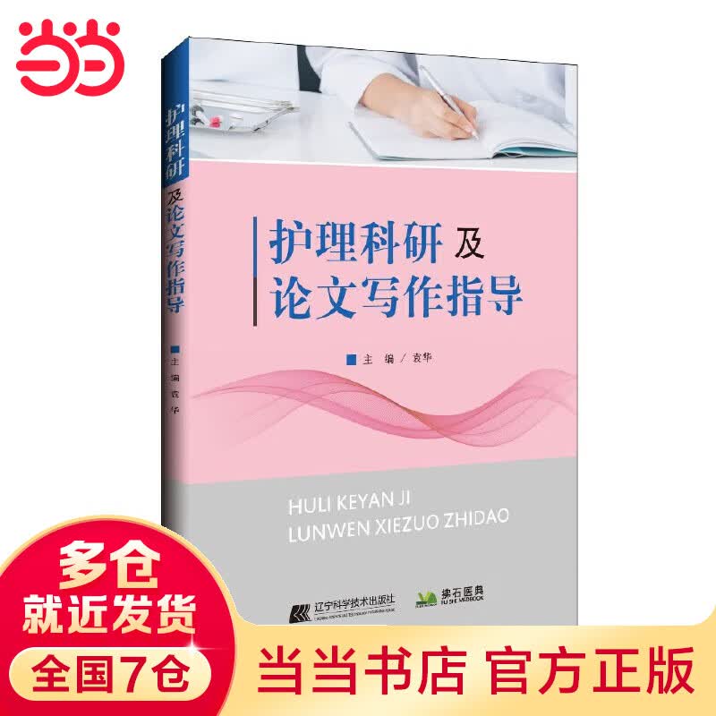 护理科研及论文写作指导