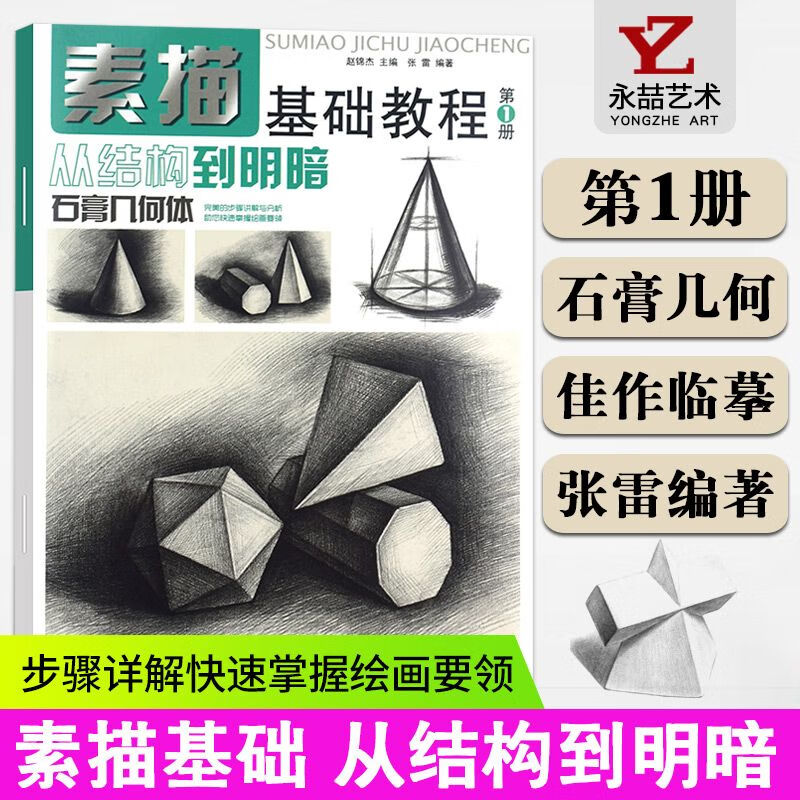 【13年老店】现货素描基础教程从结构到明暗石膏几何体第1册范画本自学新手入门自学步骤图解零基础学