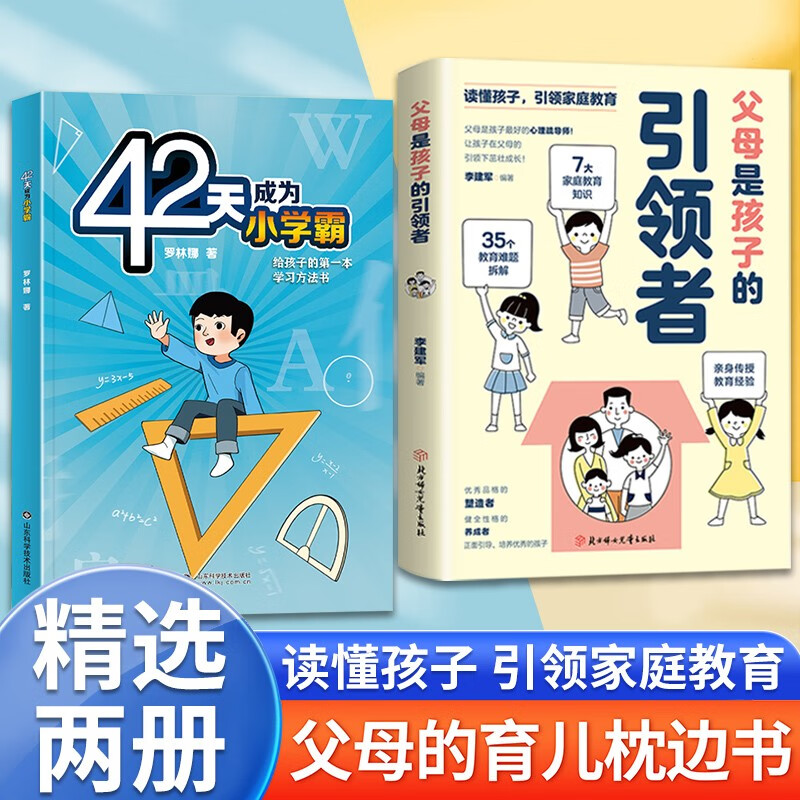 父母是孩子的引领者 读懂孩子引领家庭教育父母育儿枕边亲子书 【两册】父母是孩子的引领者+42天 小学通用