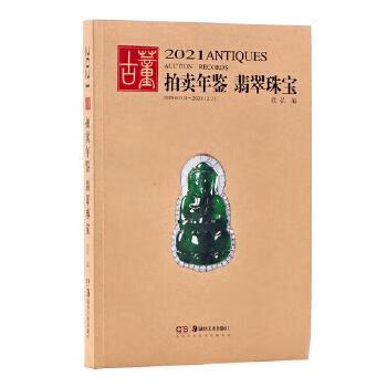【新华畅销图书】2021古董拍卖年鉴 翡翠珠宝 欣弘 湖南美术出版社