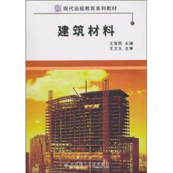 建筑材料 王宝民 编【书】