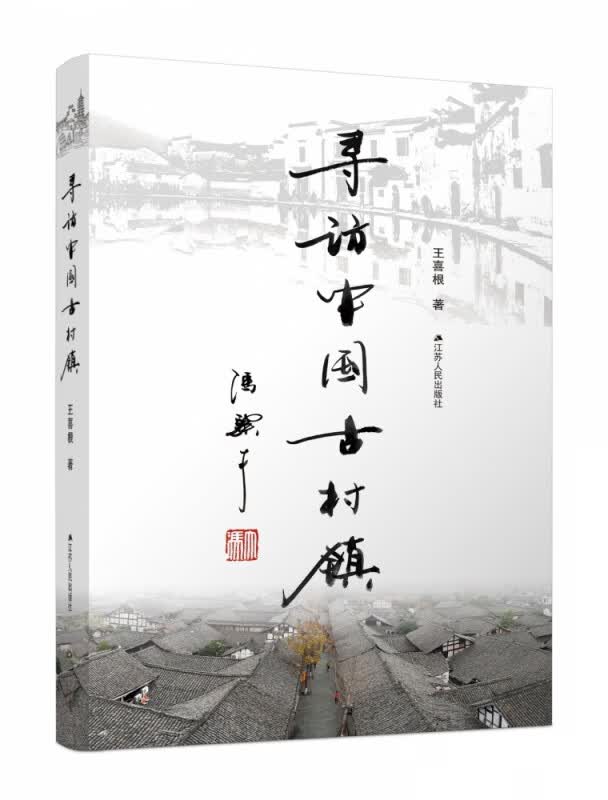 寻访中国古村镇 王喜根