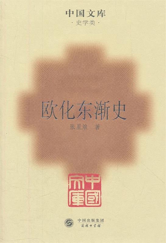 欧化东渐史