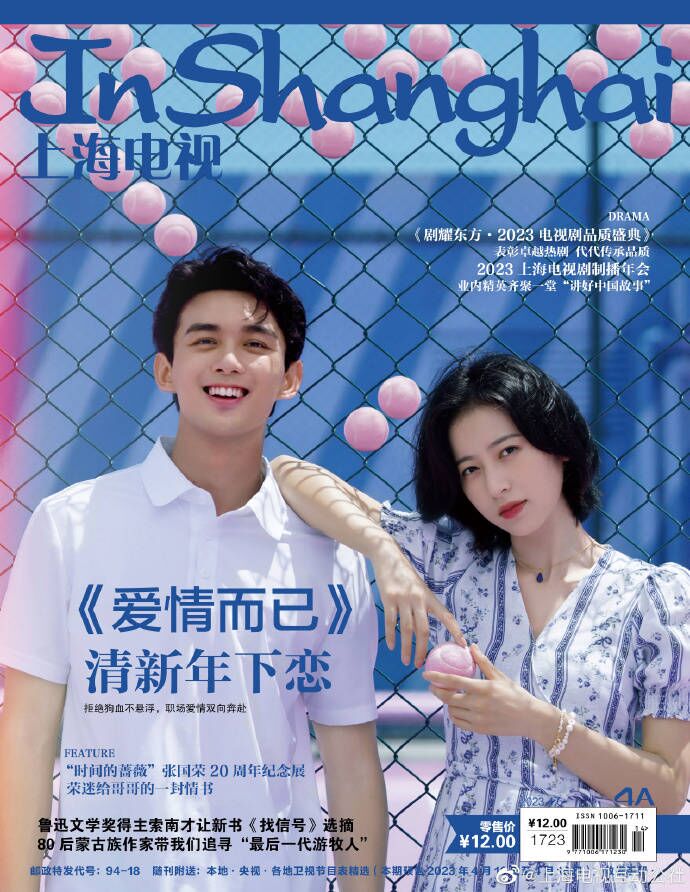 上海电视周刊杂志2023年4月A封面吴磊周雨彤期刊杂志