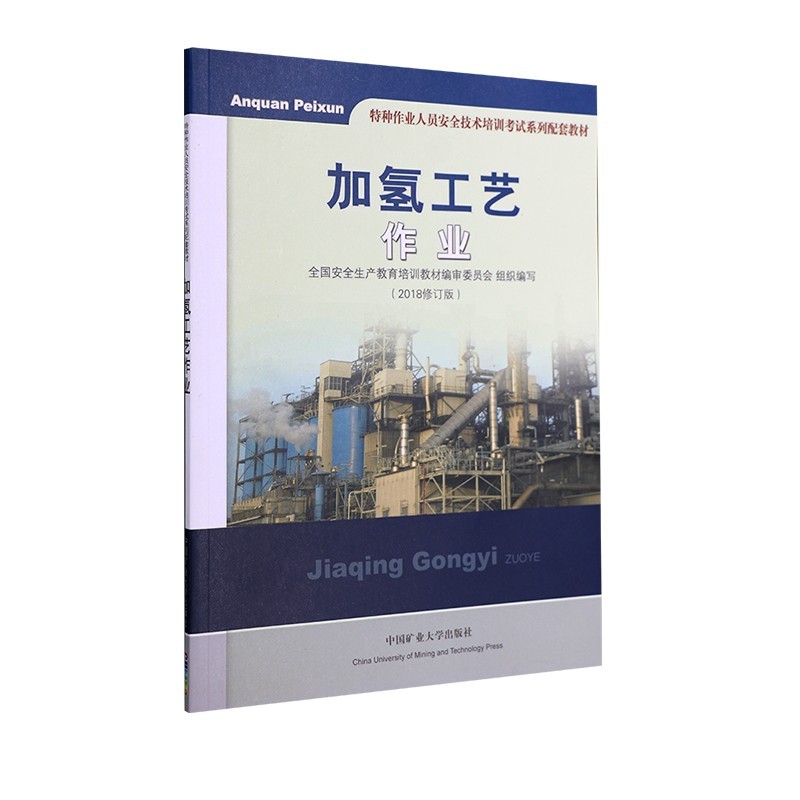 加氢工艺作业 特种作业人员安全技术培训考试教材 2018通用版