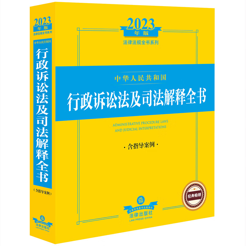 网 2023年中华人民共和国行政诉讼法及司法解释全书（含指导案例