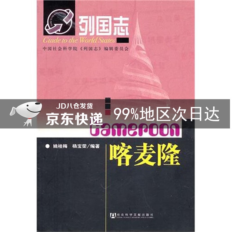 列国志：喀麦隆
