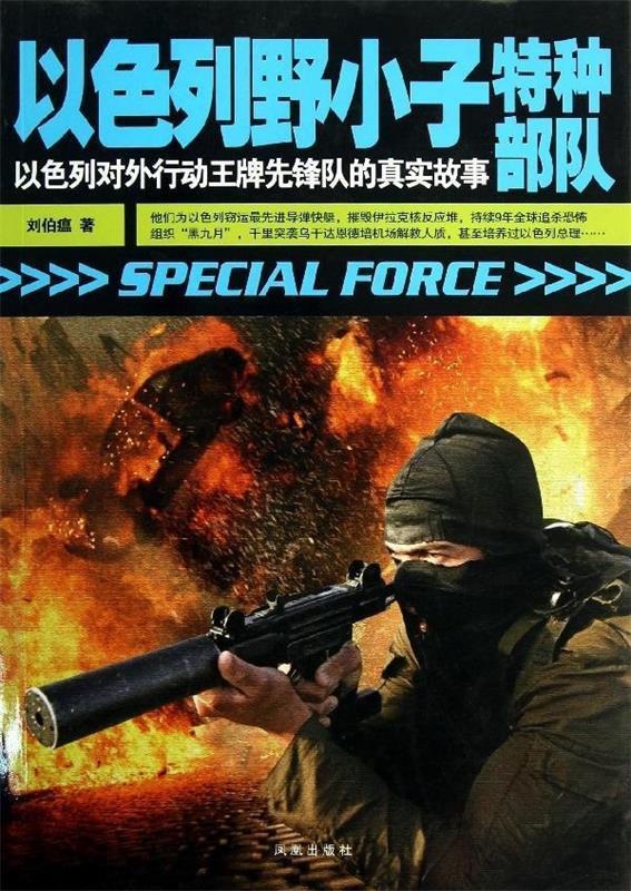 以色列野小子特种部队