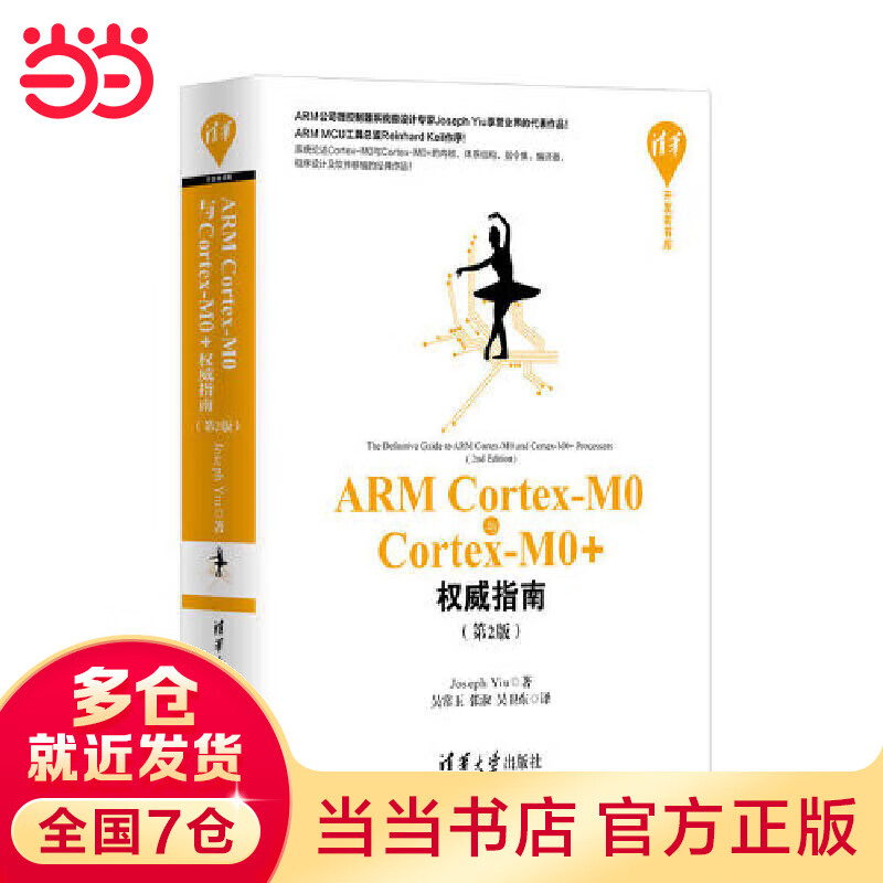 ARM Cortex-M0与Cortex-M0+权威指南（第2版）