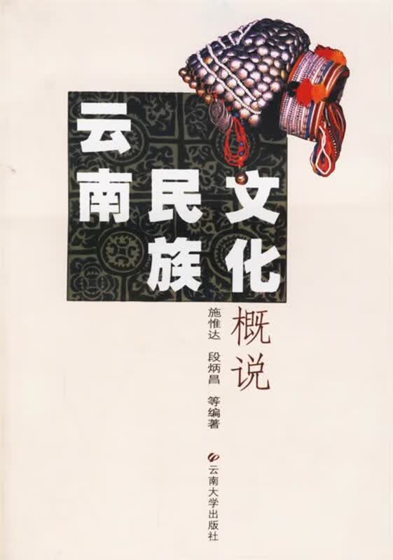 【现货】云南民族文化概说