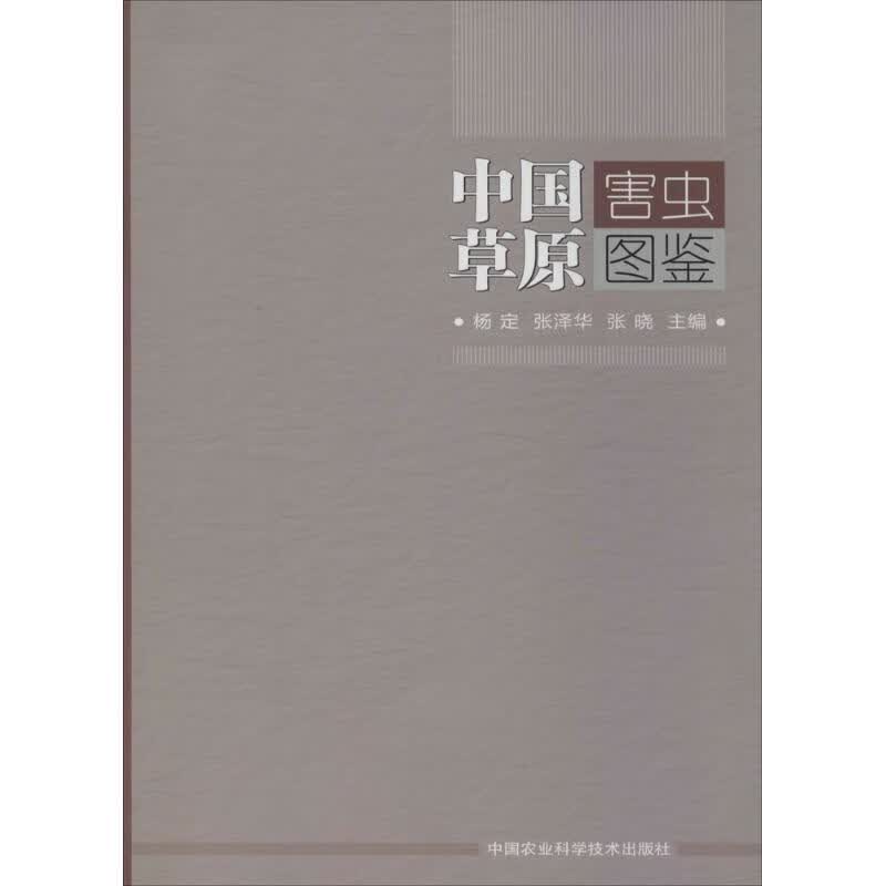 中国草原害虫图鉴