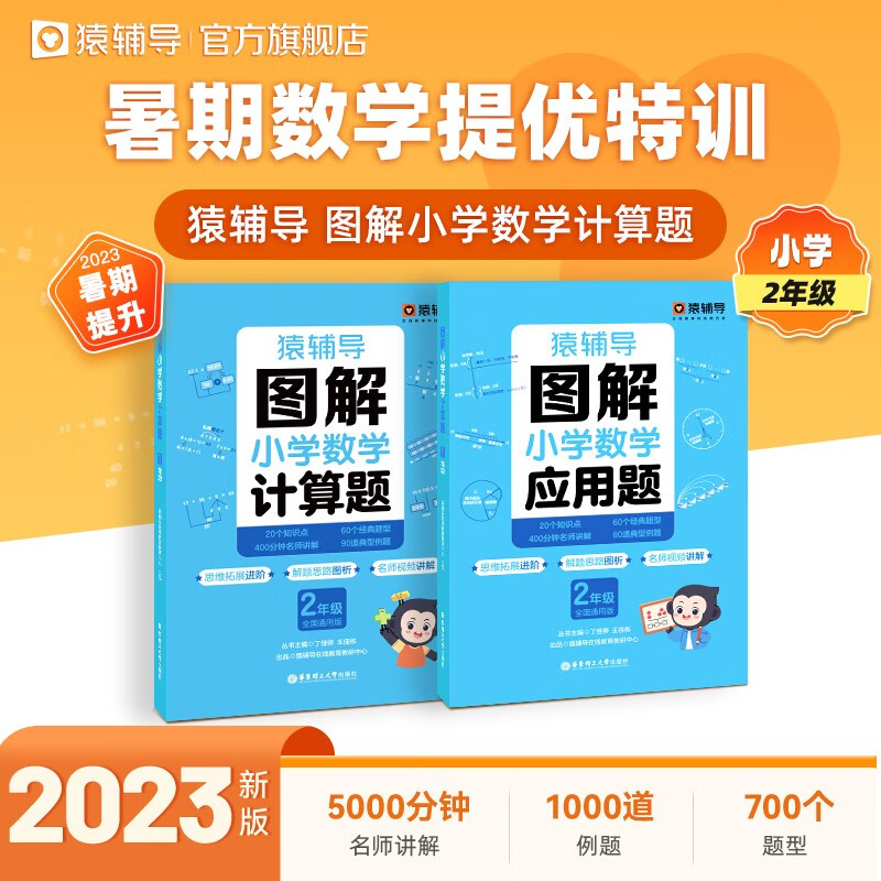 猿辅导2023图解小学数学应用题+计算题二年级专项提升视频讲解数学思维进阶练习册