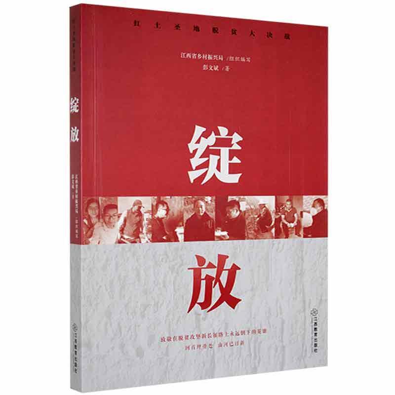 绽放彭文斌江西教育出版社有限责任公司9787570526994 传记书籍