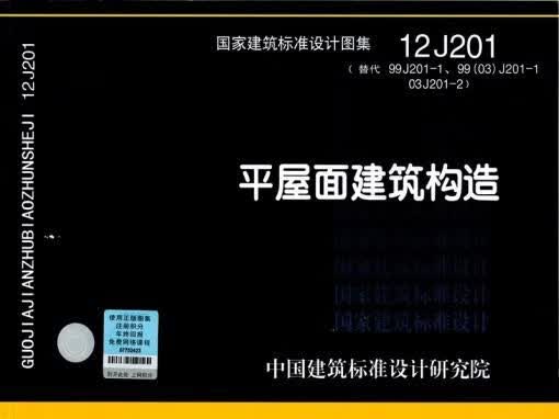 平屋面建筑构造；国家建筑标准设计图集（12 J201·替代99J201-1、99（03）J201-103J201-2）