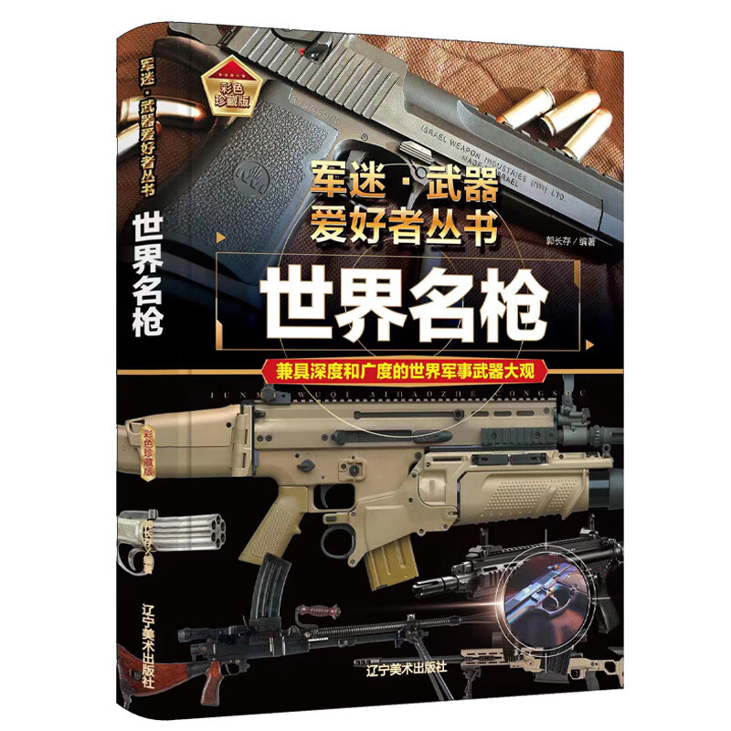 全套14册军迷爱好者丛书科普类书籍小学青少年军事坦克枪械枪机知识百科全书大百科小学生儿童漫画书适合1 世界名枪