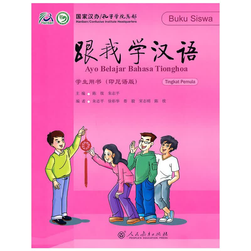 跟我学汉语 学生用书 （印尼语版）