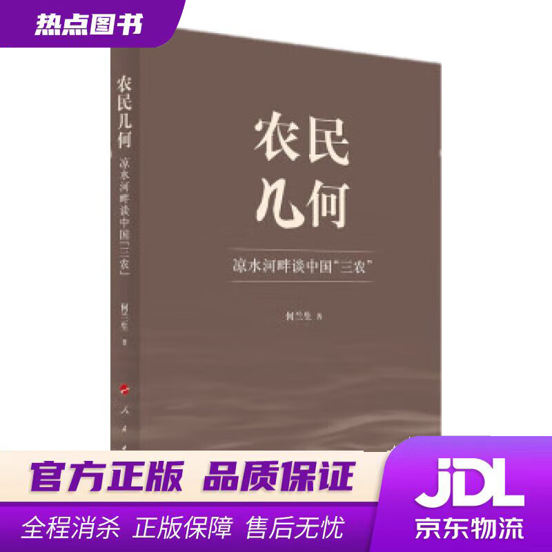 【 官方】农民几何——凉水河畔谈中国“三农” 何兰生 人民出版社