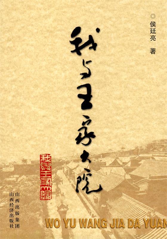 我与王家大院