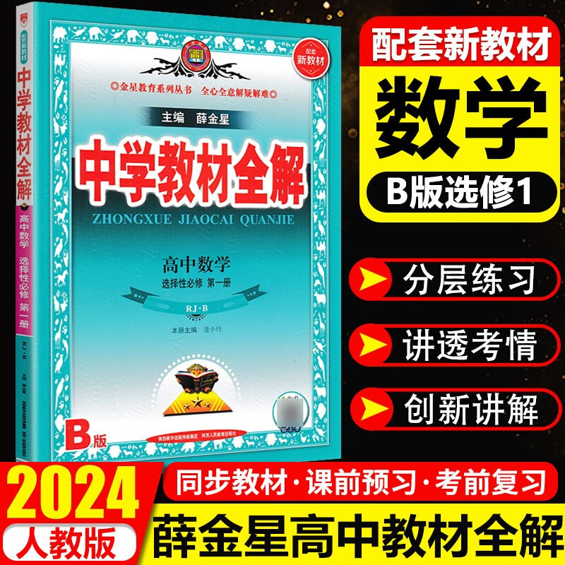 2024高中教材全解选择性必修一人教版新教材高二上册选修一薛金星同步教材完全解读 选修一B版数学