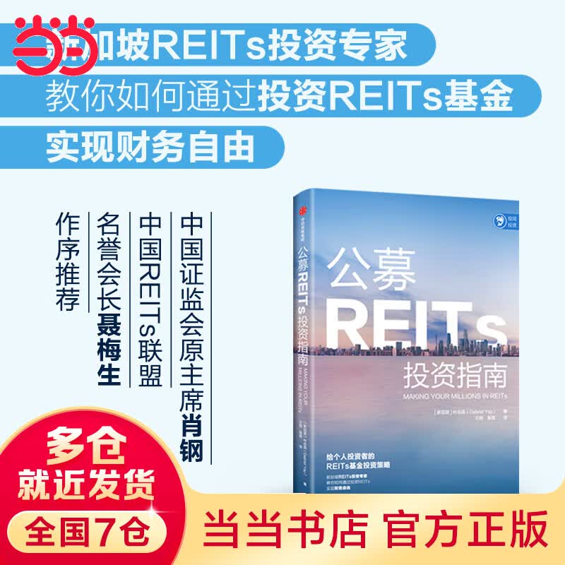 公募REITs投资指南
