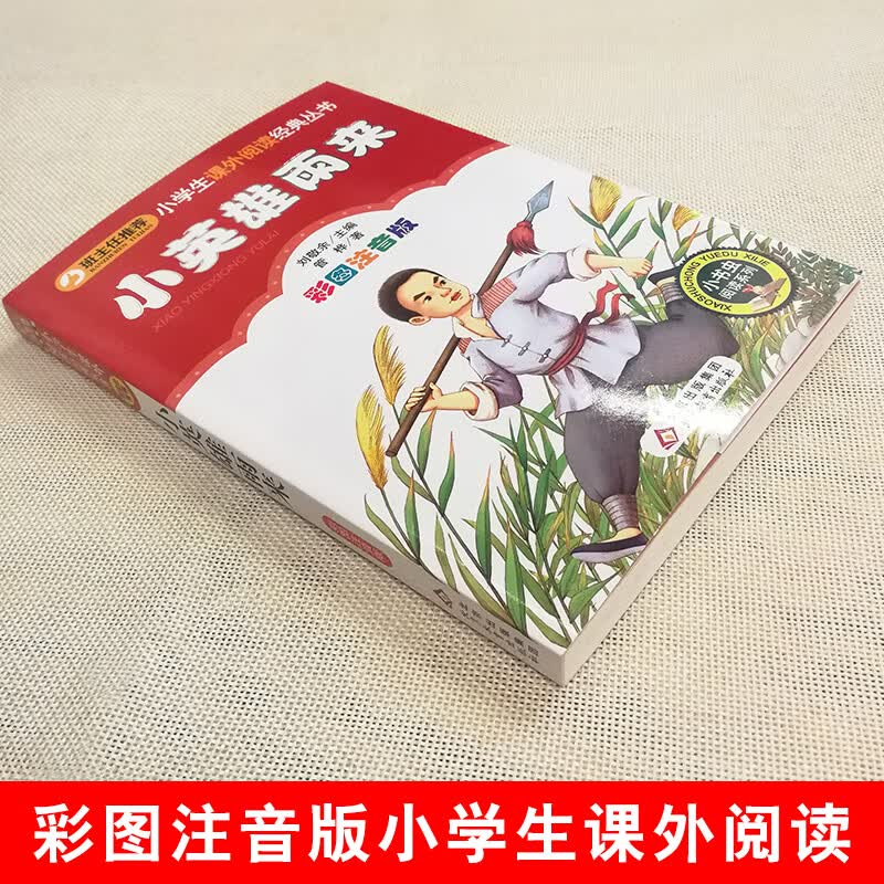 4本28元小英雄雨来注音版小学生阅读课外书一二三年级上下册儿童带拼音班主任新书书籍小书虫系列语
