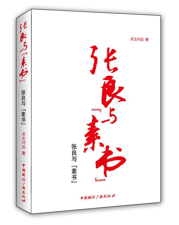 张良与“素书” 煮史问道著【书】