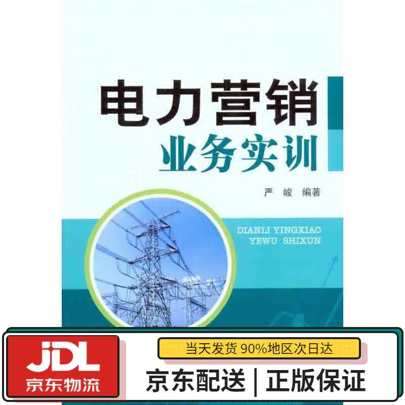 【全新送货上门】电力营销业务实训 严峻编著 中国电力出版社 9787512322738