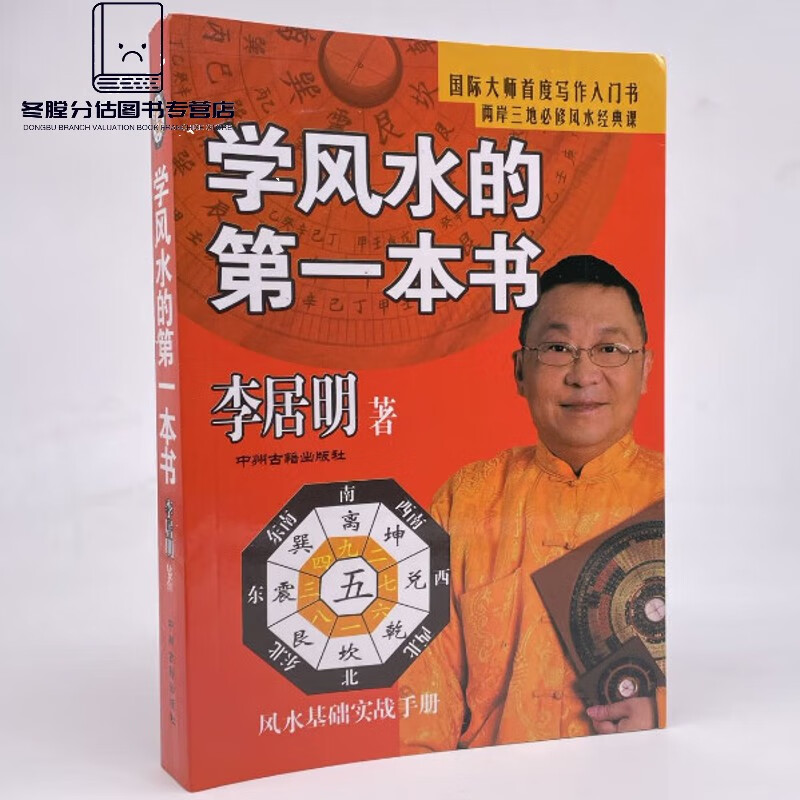 风水入门书籍学风水的第1本书 李居明风水的奥秘运用风水黑白版本 水黑白版本