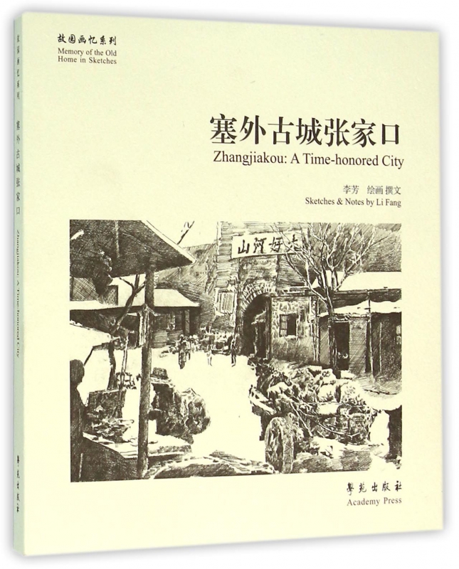 塞外古城张家口/故园画忆系列