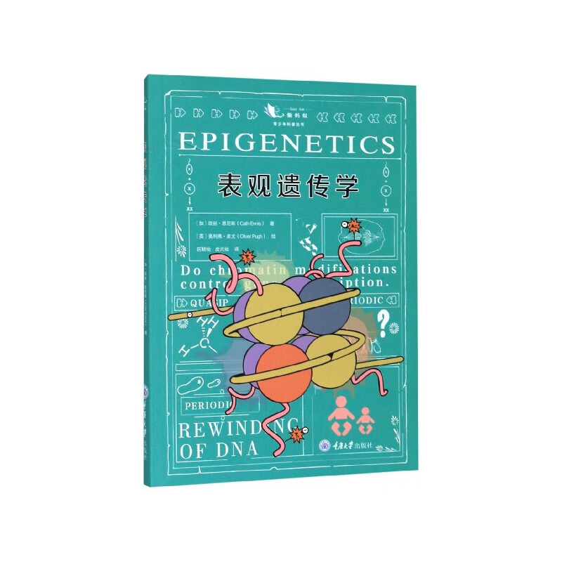 【现货】表观遗传学/青少年科普丛书