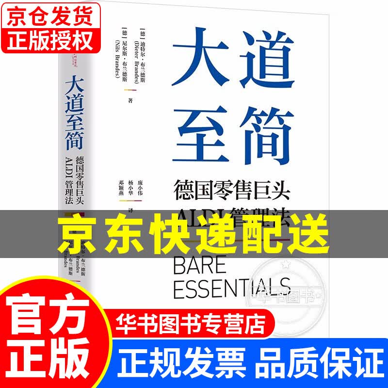 大道至简：德国零售巨头ALDI管理法 [Bare Essentials The ALDI Story]