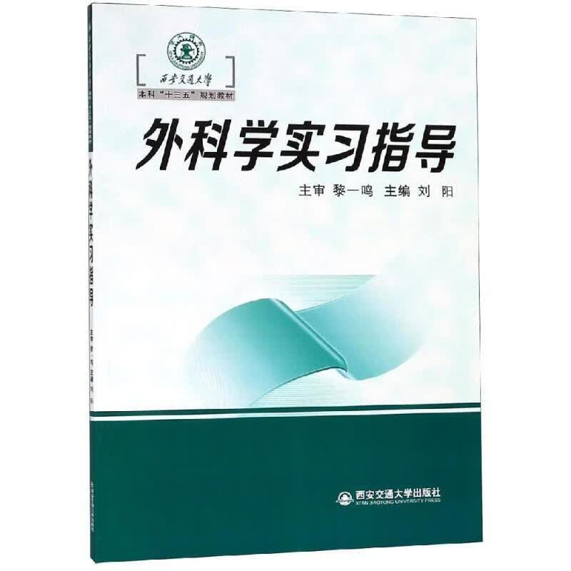 外科学实习指导