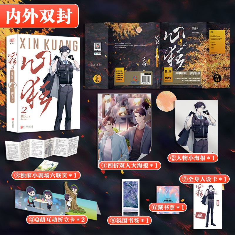 长篇小说：心狂 2 初禾 北京联合 9787559657619