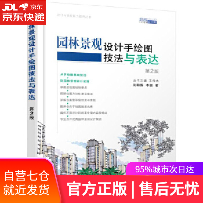园林景观设计手绘图技法与表达 刘朝晖 李丽 机械工业出版社