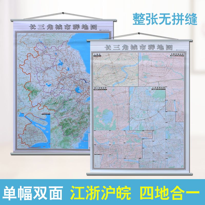 【现货2022长三角城市群地图挂图 1.4x1米 精装商务版 上海 安徽 浙江 江苏 三省一市办公室
