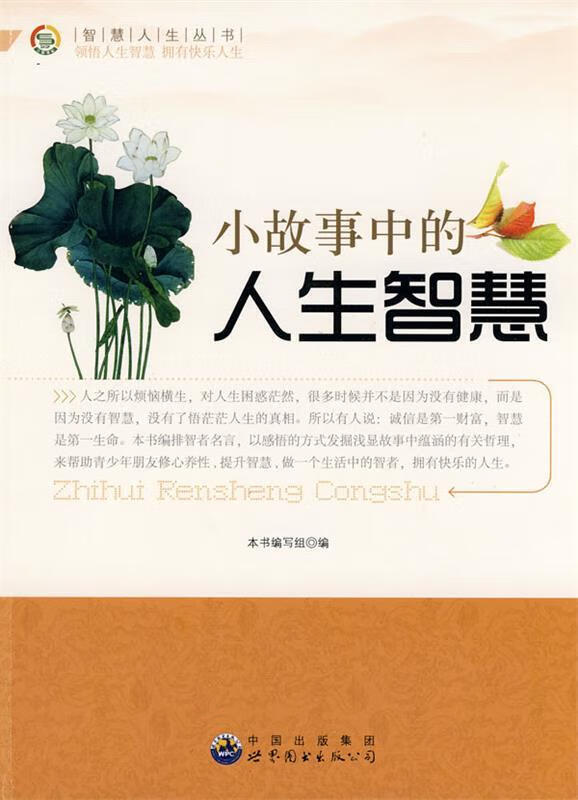 智慧人生丛书:小故事中的人生智慧