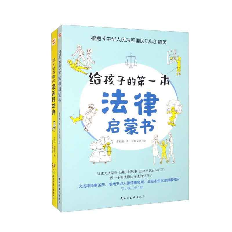 全2册 给孩子的第一本法律启蒙书+孩子读得懂的漫画民法典 套装