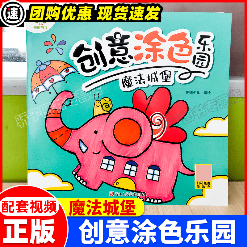 创意涂色乐园古风美女浙江人民美术2-3-6-8岁儿童学图画套装涂色本幼儿园入门启蒙创意教材涂鸦绘画填 魔法城堡