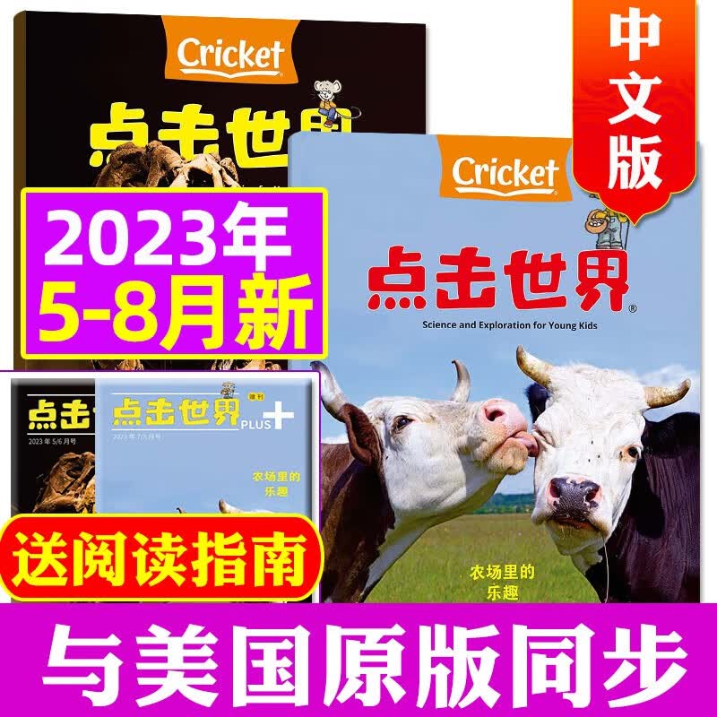 【中文版】点击世界杂志2023年1-12月全年共9本订阅 附阅读指南【另有2022全年珍藏/新期现货打包可选】click蟋蟀童书3-6岁幼儿自然科普期刊 【共2本】2023年5.6/7.8月（附阅读指