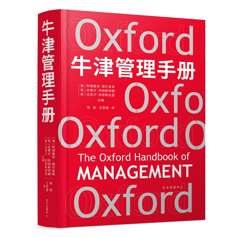 2021新 牛津管理手册（澳）威尔金森 牛津手册系列 管理学领域研究百科全书 现代管理理论与实践 东方出版中心