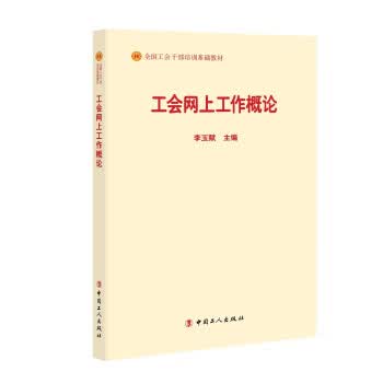 工会网上工作概论