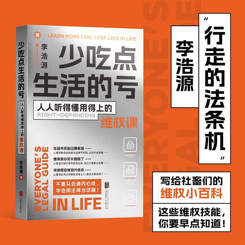 李浩源普法 少吃点生活的亏：人人听得懂用得上的维权课 法律 普法维权 新华文轩网旗舰店 预售 图书