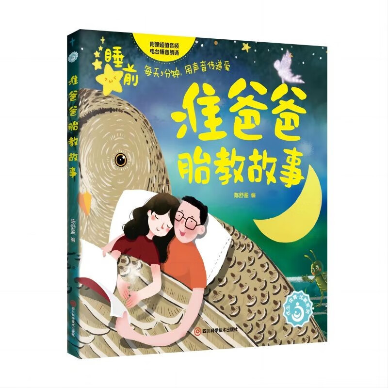 准爸爸胎教故事  四川科学技术 9787572707476