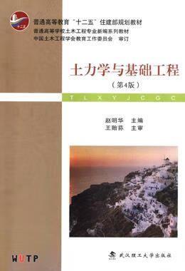 土力学与基础工程【，放心购买】