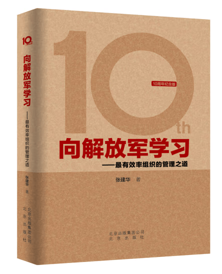 现货 向解放军学习：效率组织的管理之道（第三版）张建华