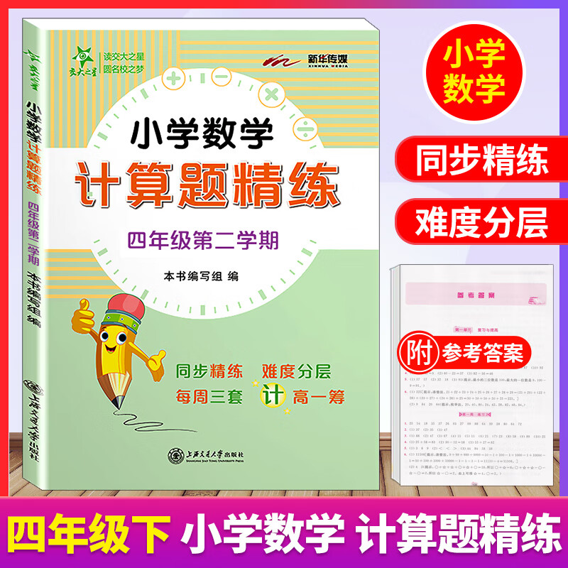 交大之星 小学数学 计算题精练 四年级下册/4年级第二学期 上海版配套教辅 每周三套 含答案 小学数学计算题