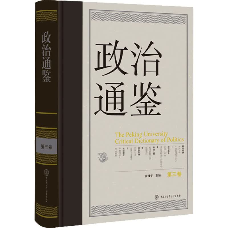 政治通鉴 第3卷 俞可平主编 政治/军事/政治理论