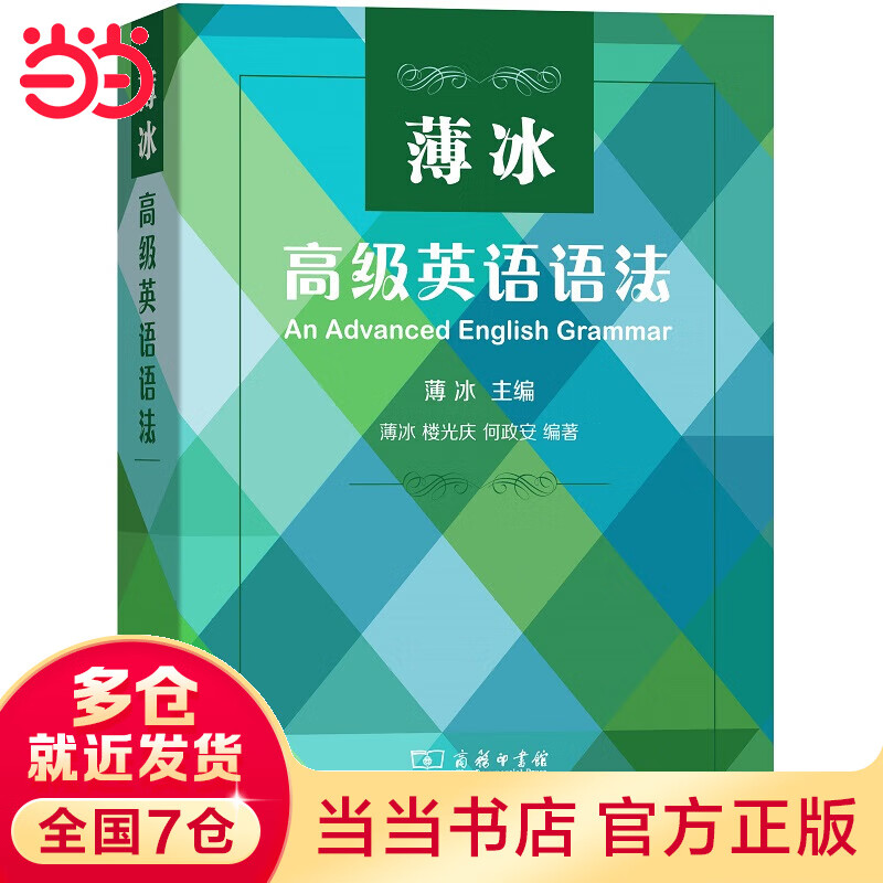 薄冰高级英语语法
