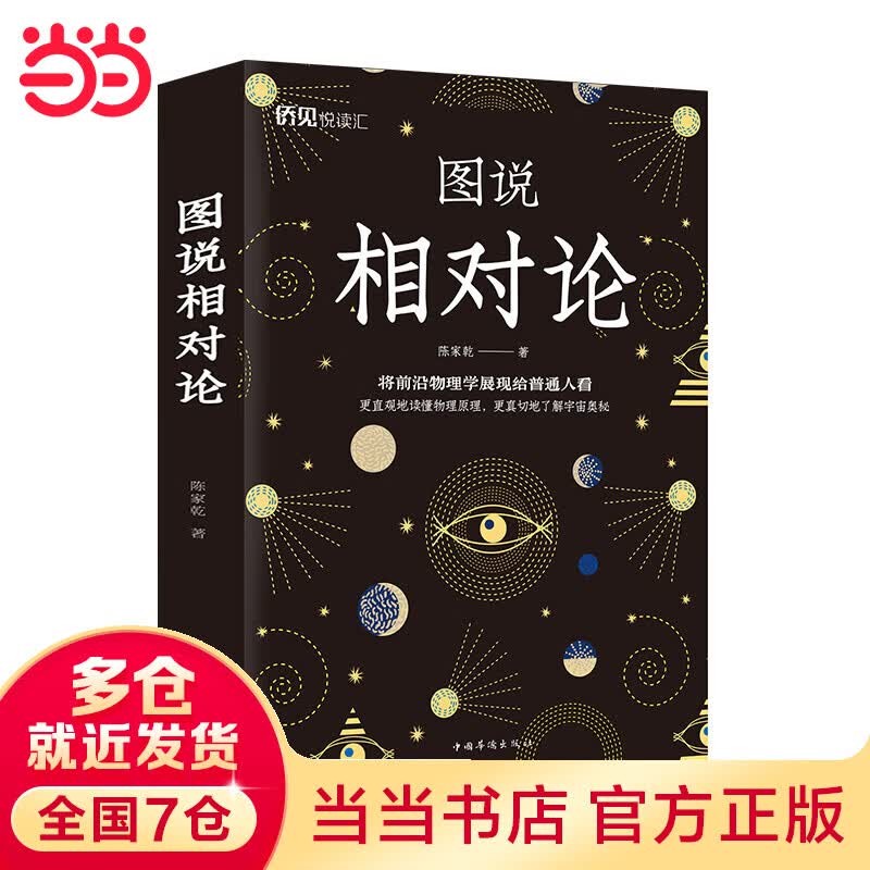 图说相对论